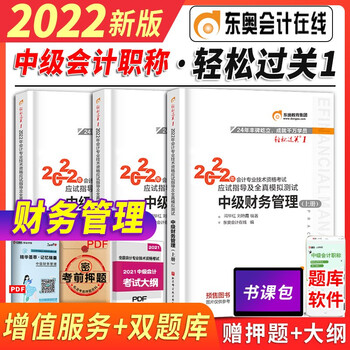 新版2022东奥中级会计教材2022轻松过关1财务管理 2022中级会计师职称考试财管轻一习题册题库冬奥轻1