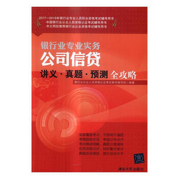 包邮：公司信贷讲义·真题·预测全攻略考试信贷银行业务中国资格考试自学参 图书
