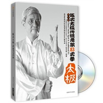 陈式太极传统老架83式拳（修订版） 程克锦