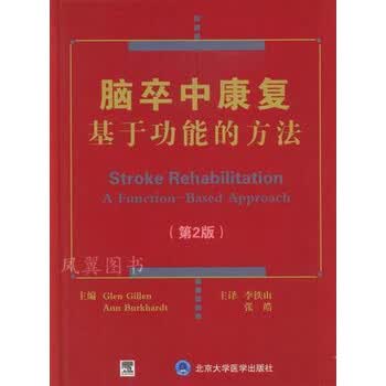 脑卒中康复基于功能的方法  第2版 （美）吉伦（Gillen，G.），（美）伯卡特（Burkhard