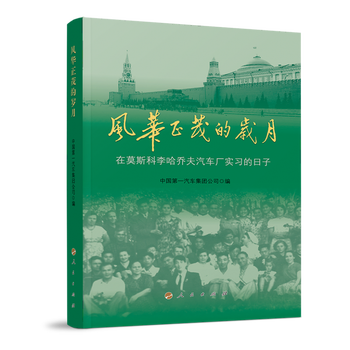 风华正茂的岁月——在莫斯科李哈乔夫汽车厂实习的日子