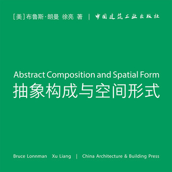 抽象构成与空间形式