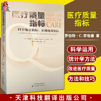 医疗质量指标 科学地定指标，正确地用指标 罗伯特·C.劳埃德 著 运用统计学方法改进医疗质量 天津