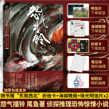 怨气撞铃（套装1+2+3完结篇单本套装可选）人气作者尾鱼成名作！新增千字序言《十年》，含尾鱼当 怨气撞铃2单本