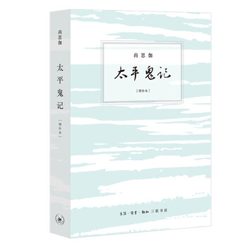 太平鬼记(增补本) 尚思伽  书籍