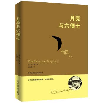月亮与六便士(毛姆经典作品)