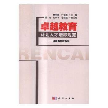 卓越教育计划人才培养规范-以成都学院为例杨明娜社会科学9787030500885 工程师人才培养研究