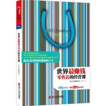 世界赚钱零售店的经营课