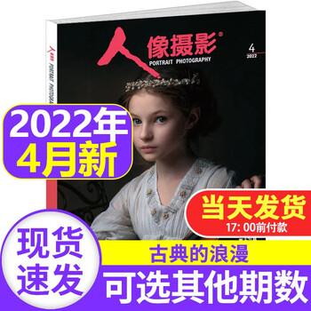 人像摄影杂志2022年/2021年【单本多期可选】 拍摄影技巧器材案例分析图像后期制作期刊书籍 2022年4月 古典的浪漫