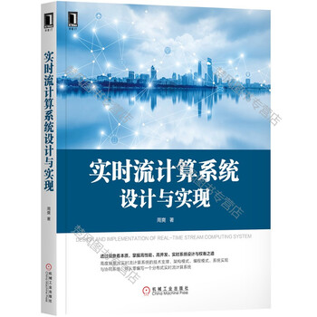 Flink内核原理与实现机工 实时流技术系统设计与实现