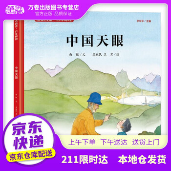 【新华书店 自营京送】童心向党·百年辉煌：中国天眼儿童视角、国家叙事、现代表达  江苏凤凰少年儿童出版社