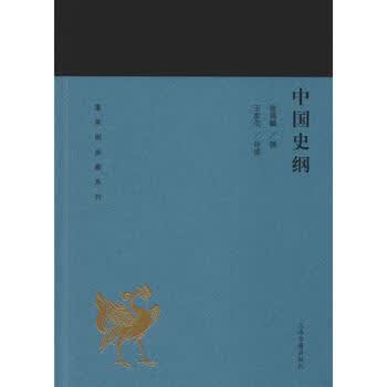 中国史纲 张荫麟 撰 王家范 导读  书籍