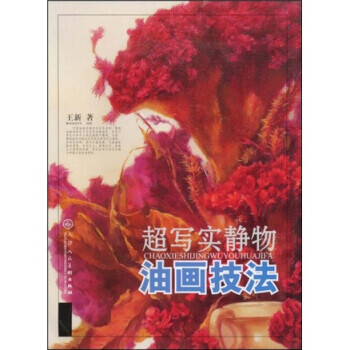 超写实静物油画技法