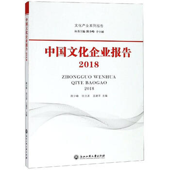 中国文化企业报告(2018)