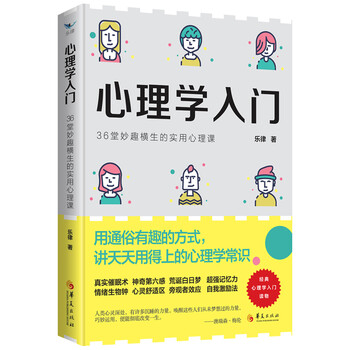 心理学入门：36堂妙趣横生的实用心理课