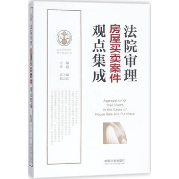 法院审理房屋买卖案件观点集成