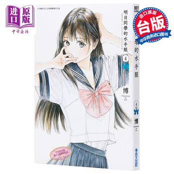 漫画 明日同学的水手服(04) 博 台版漫画书 青文出版