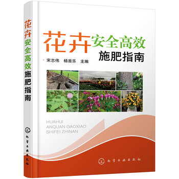 花卉安全高效施肥指南（实用）