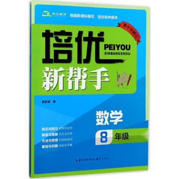 培优新帮手数学8年级