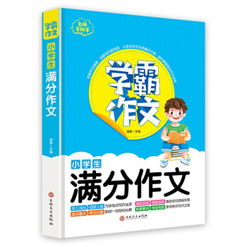 学霸作文--小学生满分作文