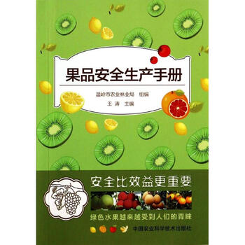 果品安全生产手册