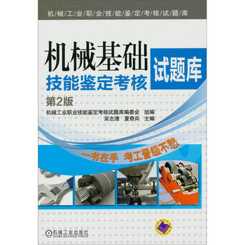 机械基础技能鉴定考核试题库吴志清夏奇兵主编机械工业出版社【新华书店，售后无忧】