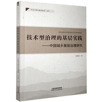 技术型治理的基层实践:中国城乡基层治理研究肖唐镖天津人民出版社有限公司9787201164632 政