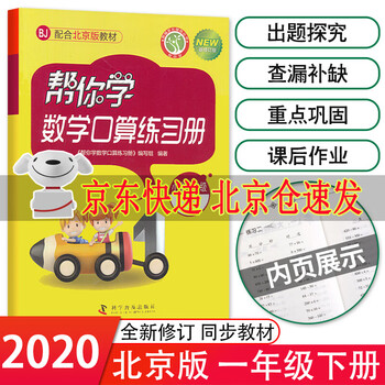 2021新版 帮你学数学口算练习册小学一年级下册 配合北京版教材BJ 北京课改版 1下帮你学口算 帮