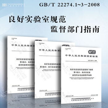 良好实验室规范监督部门指南GB/T 22274.1~3-2008 良好实验室规范符合性监督程序指南 执行实验室检查和研究审核的指南 良好实验室规范检查报告的编制指南