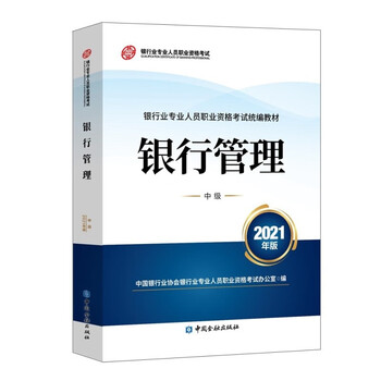现货2022年银行从业资格考试教材 银行从业资格考试教材2022 银行管理（中级）