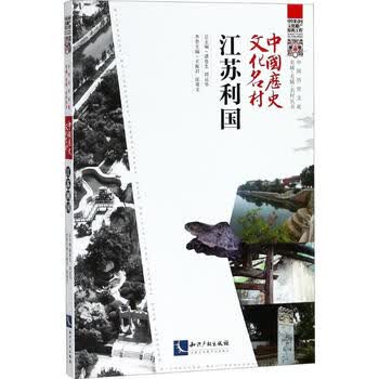 中国历史文化名村江苏利国