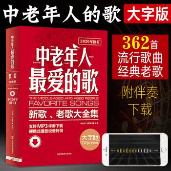 中老年人爱的歌 新歌老歌大全集歌唱音乐书 简谱歌曲书 老歌红歌经典书籍 歌词书歌谱歌本