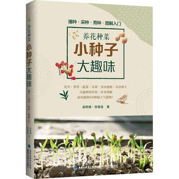 养花种菜 小种子大趣味 梁群健,徐骏逸  书籍