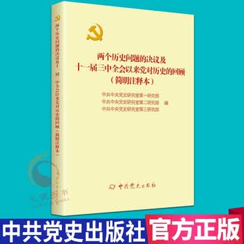两个历史问题的决议及十一届三中全会以来党对历史的回顾：简明注释本 中共党史出版社