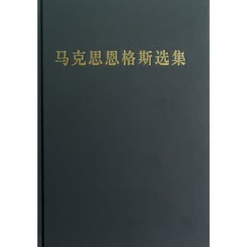 马克思恩格斯选集(3)(精)