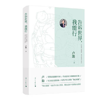 告诉世界，我能行 卢勤 9787540788759 漓江出版社