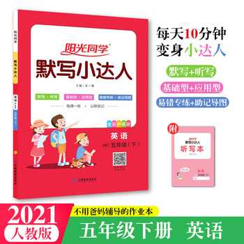 阳光同学 默写小达人：英语 五年级下册 PEP 2021春
