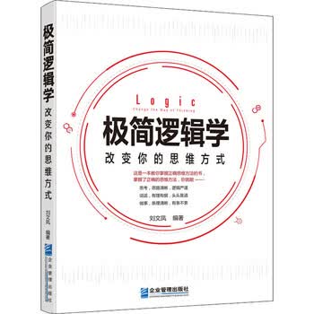 极简逻辑学 改变你的思维方式