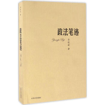 政法笔迹