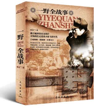 一野全战事 政治/军事 孙文广著 长城出版社