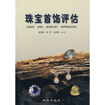 珠宝首饰评估 张蓓莉