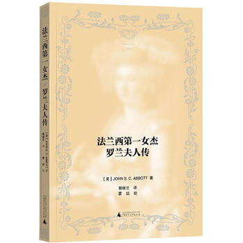 女杰-罗兰夫人传  传记 9787549513239