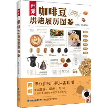 世界咖啡豆烘焙履历图鉴 图书