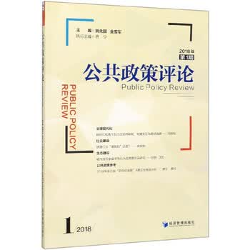 公共政策评论(2018年第1期)