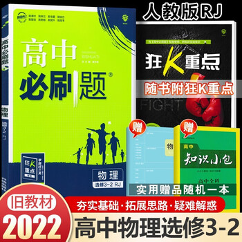 2022 高中必刷题物理选修3-2人教版 高二必刷题物理选修3-2人教版教辅书 必刷题物理3-2