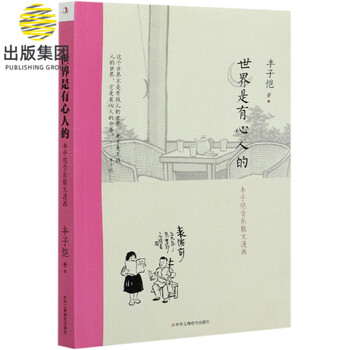 世界是有心人的(丰子恺音乐散文漫画)