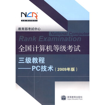 全国计算机等级考试三级教程  PC技术2009年版