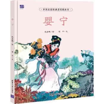 婴宁沈启鹏 绘  简平 文 清华大学出版社 9787302466574