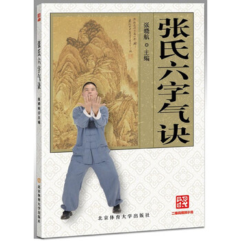 张氏六字气诀