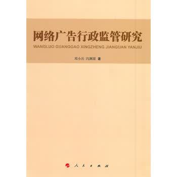网络广告行政监管研究邓小兵法律9787010133218